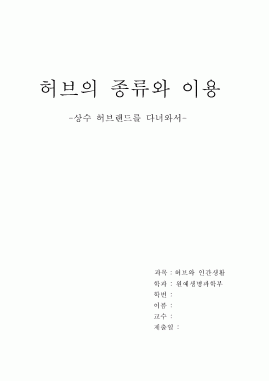 허브의 종류와 이용-상수 허브랜드를 다녀와서-1페이지