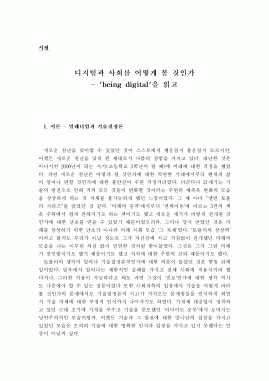 디지털과 사회를 어떻게 볼 것인가-1페이지