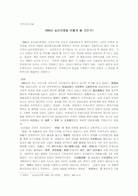 1894년 농민전쟁을 어떻게 볼 것인가?-1페이지