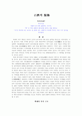 백제의 복식 레포트 자료-1페이지