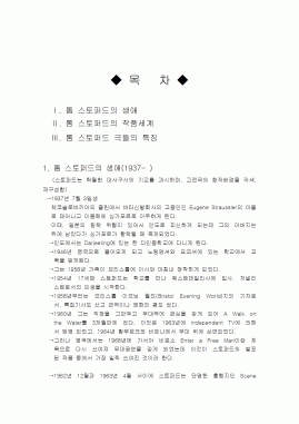 톰 스토퍼드 레포트 자료-1페이지