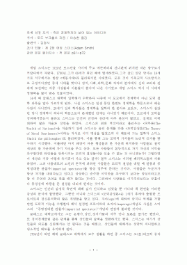 애덤 스미스 조사-1페이지