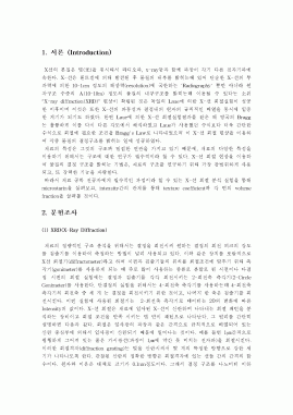 XRD 분석 실험 레포트 자료-1페이지