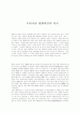 우리나라 텔레비젼의 역사-1페이지