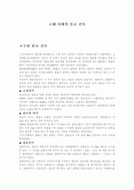 고대 사회의 불교 건축-1페이지