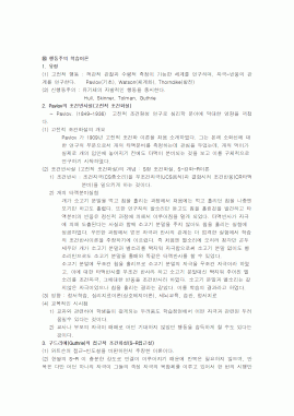 행동주의 학습이론 (행동주의 비판)-1페이지