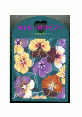 한국의 전통 패션 디자인-1페이지
