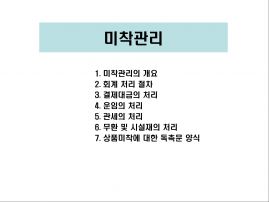 사례로 본 미착 관리-1페이지