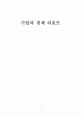 기업과 경제 리포트-1페이지