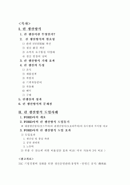 린 생산방식 및 도입사례-1페이지