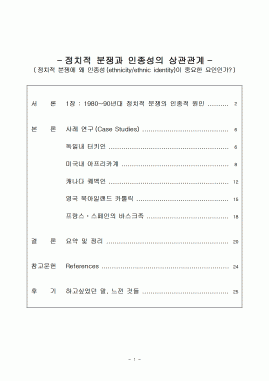 정치적 분쟁과 인종성의 상관관계(정치적 분쟁에 왜 인종성(ethnicity/ethnic identity)이 중요한 요인인가?)-1페이지