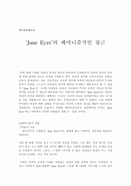 [영미문학페이퍼] Jane Eyre의 페미니즘적인 접근-1페이지