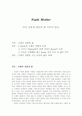[영미문학 페이퍼] Night Mother - 아직 나에게 살아야 할 이유가 있다.-1페이지
