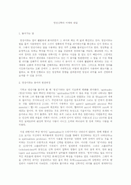 영성신학의 어제와 내일-1페이지
