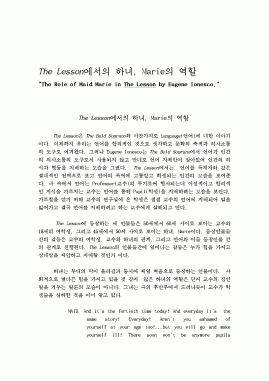 [영미문학분석] The Lesson에서의 하녀, Marie의 역할-1페이지