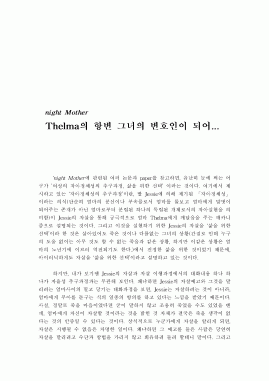[영미문학] night Mother - Thelma의 항변 그녀의 변호인이 되어-1페이지