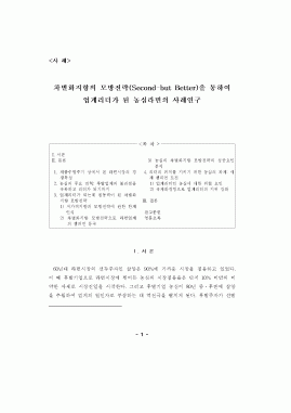 차별화지향의 모방전략(Second-but Better)을 통하여  업계리더가 된 농심라면의 사례연구-1페이지