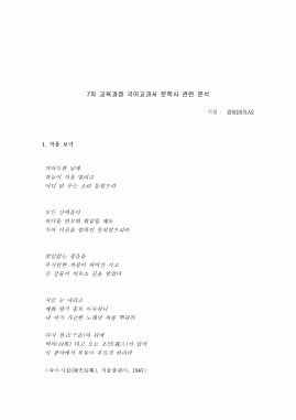 7차 교육과정 국어교과서 문학사 관련 분석 - 작품 :  광야(이육사)-1페이지