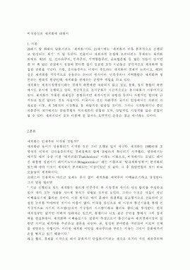 미국중심 세계화의 문제점과 발전방향-1페이지