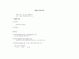 측정의 수준과 척도-1페이지