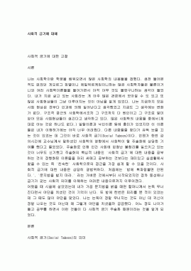 사회적 금기에 대해(동성애,근친상간)-1페이지