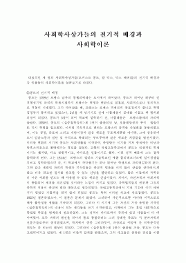 사회학사상가들의 전기적 배경과 사회학이론-1페이지