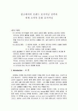 광고에서의 브랜드 포지셔닝 전략과 세계 소비자 문화 포지셔닝-1페이지