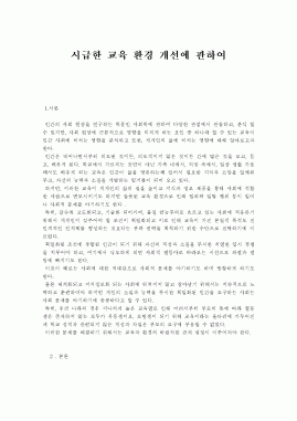 시급한 교육 환경 개선에 관하여-1페이지