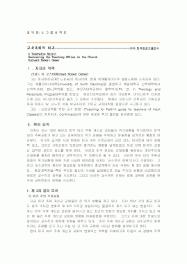 [독서보고]교육목회의 회복-1페이지