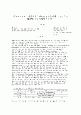 사회복지서비스 전달체계의 새로운 변화를 위한 기관상호간 협력의 개념 도입에 관한 연구-1페이지