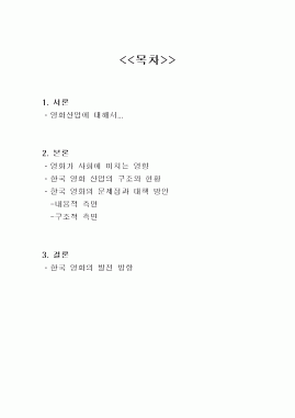 한국영화의 문제점과 발전방향 모색-1페이지