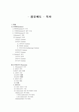 점유제도 레포트 자료-1페이지