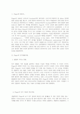 삐아제(Piaget)와  비고츠키(Vygotsky)이론의 모든것-1페이지