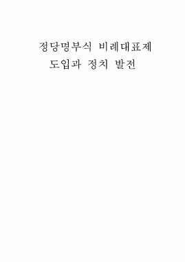  정당명부식 비례대표제 도입과 정치 발전-1페이지
