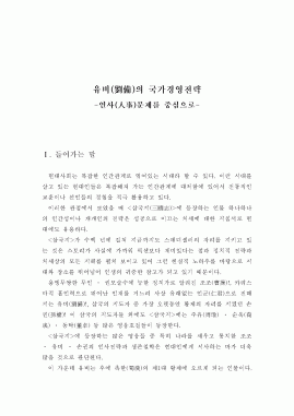 유비(劉備)의 국가경영전략-1페이지