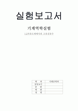 1,2자유도계에서의 고유진동수 측정-1페이지