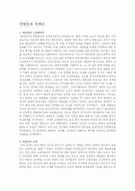 [인문과학] 북벌론과 북학론-1페이지