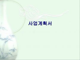 마케팅사업계획서-1페이지