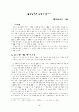 독도의 영유권 분쟁에 대하여-1페이지