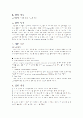 [기계공학실험] LabVIEW를 이용한 DAQ 시스템 구성-1페이지