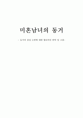 동거의 찬성 논변에 대한 합리적인 반박 및 고찰-1페이지