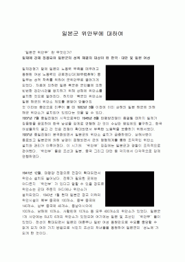  일본군 위안부에 대하여-1페이지