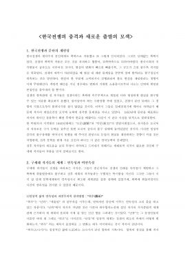  한국전쟁의 충격과 새로운 출발 모색 - 전쟁 전후의 소설중심-1페이지