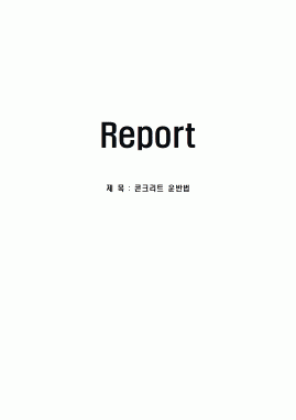  콘크리트 운반법-1페이지