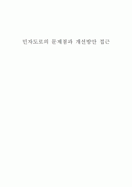  민자도로의 문제점과 개선방안 접근-1페이지