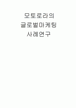모토로라의 글로벌마케팅 사례연구-1페이지