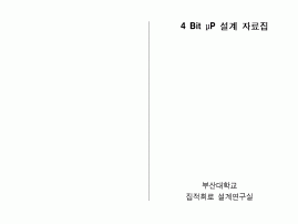4bit μP의 구조와 동작-1페이지