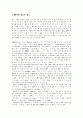 동영상 압축기술_MPEG 표준화-1페이지