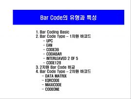 Bar Code의 유형과 특성 분석-1페이지
