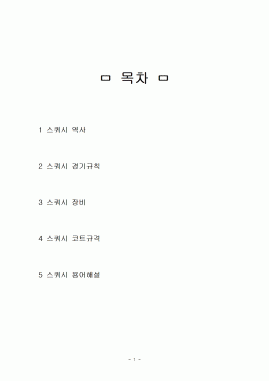 스쿼시란? 레포트 자료-1페이지
